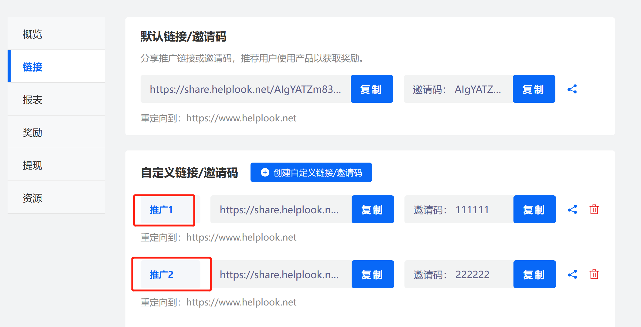 如何创建自定义链接/邀请码？-HelpLook｜帮助中心